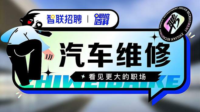 「汽车维修」是做什么的?工作内容和工作职责是什么?