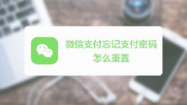 微信支付忘记支付密码怎么重置?