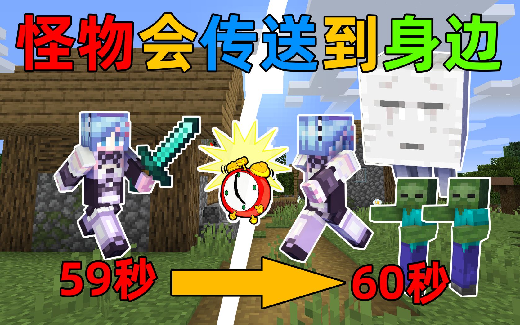 MC每过60秒所有生物都会被传送到你身边!你该怎么生存?我的世界...