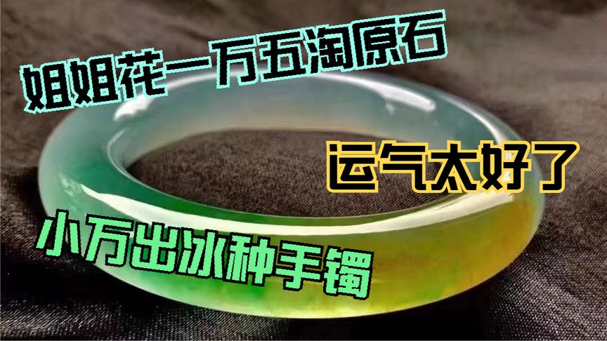 小姐姐花15000淘的翡翠原石,一刀切开爆冰种手镯,众人傻眼了!
