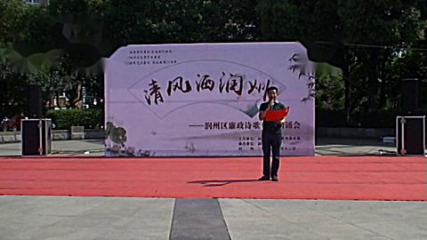 10、朗诵 《廉洁在我心》 乔勇