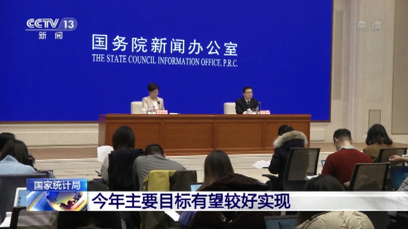 [新闻直播间]国家统计局 今年主要目标有望较好实现