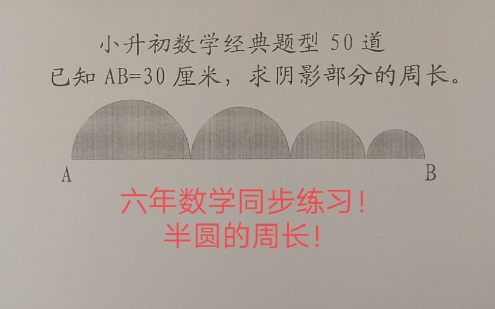 小升初数学经典题型50道「半圆的周长」
