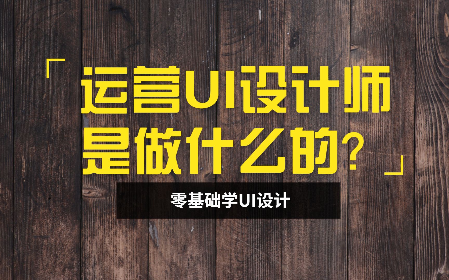 【零基础UI设计入门】运营UI设计师是做什么的?UI设计师的未来是运营...