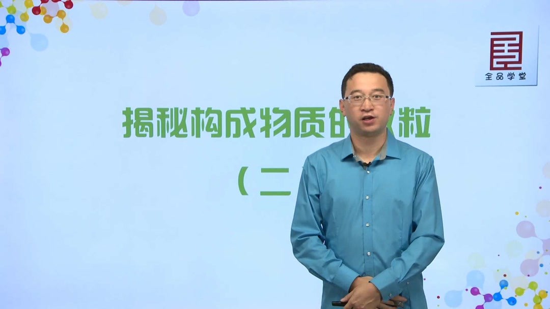 揭秘构成物质的微粒(二)