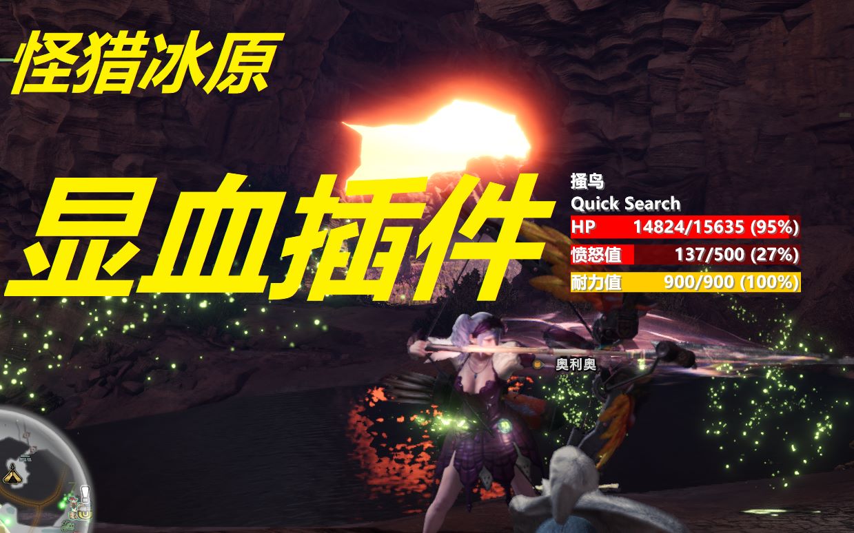 【怪猎冰原】显血插件4月10日更新至激昂金狮子版本,教学安装方法,...