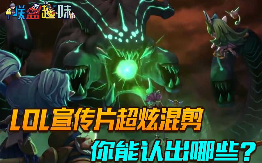 LOL联盟趣味:LOL宣传片超炫混剪!你能认出哪些?