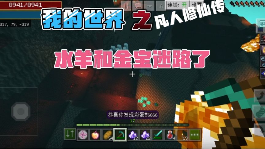 我的世界,凡人修仙传(五)水羊和金宝迷路了