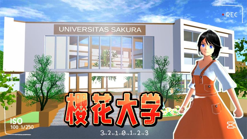 樱花校园模拟器:樱花大学建筑