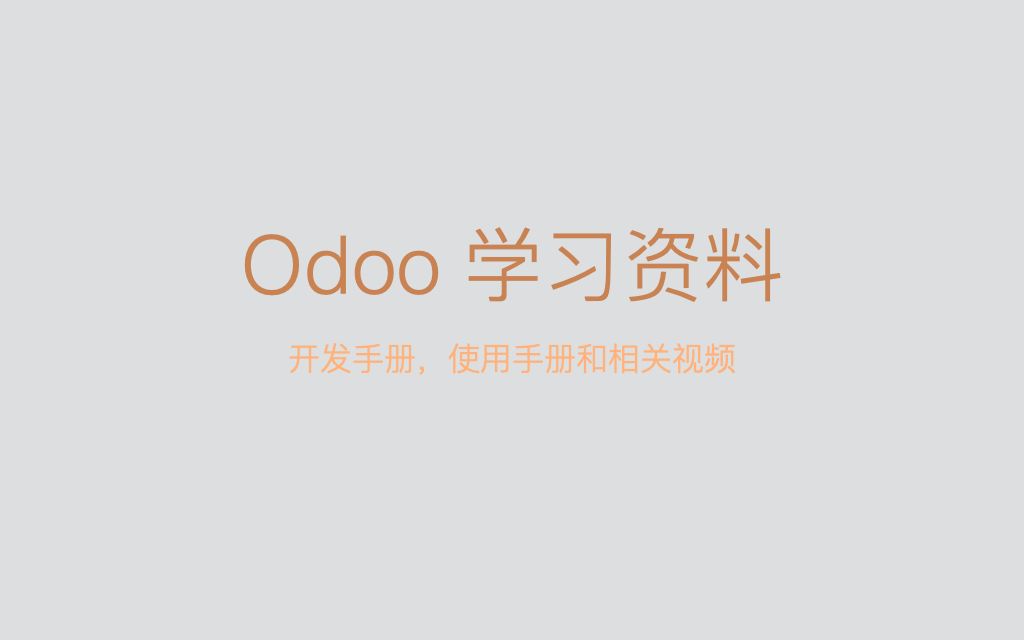 odoo_orm odoo 常见的odoo orm讲解
