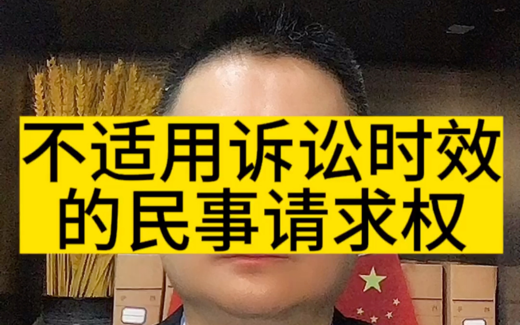 成都律师谈不适用诉讼时效的民事请求权