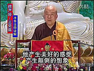 净界法师-楞严经修学应用正见篇3