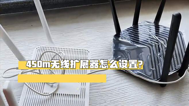 450m无线扩展器怎么设置?