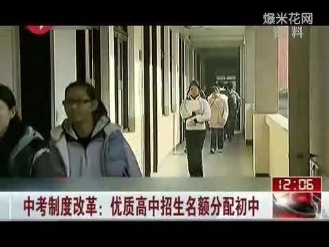 中考制度改革:优质高中招生名额分配初中