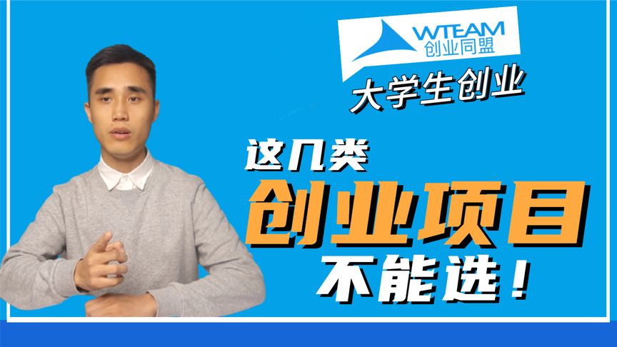 【大学生创业】在校创业选什么创业项目?避开3大误区!