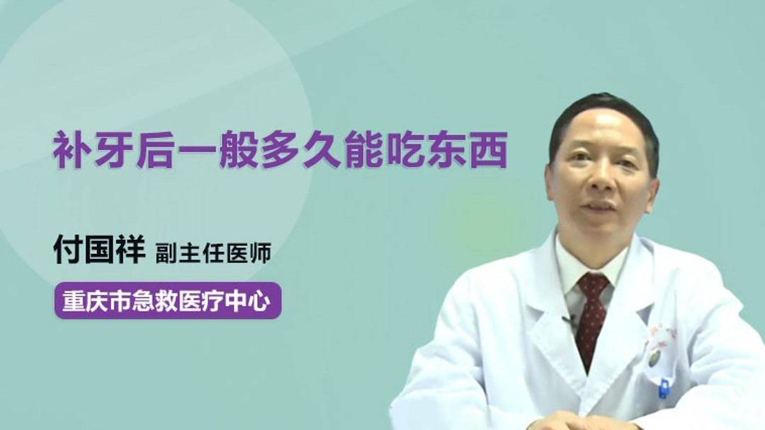 补牙后一般多久能吃东西