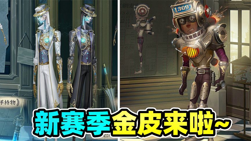 第五人格:新赛季金皮,前锋皮肤反差有点大,黑白皮肤你期待吗