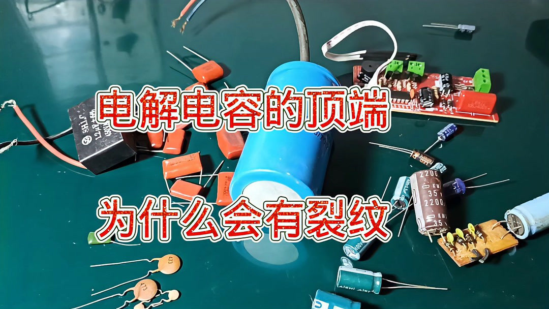 111-电解电容顶端为什么会有裂纹,有X形的Y形的K形的,作用很大