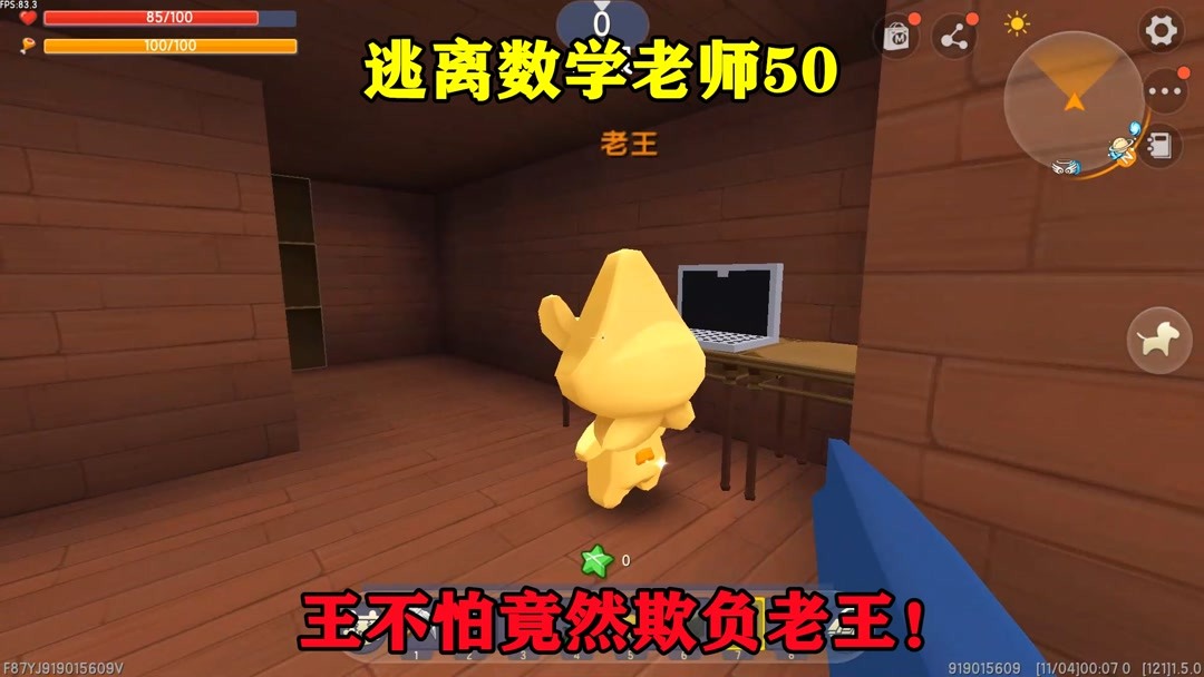 迷你世界:逃离数学老师50 王不怕抢走老王的电脑,还欺负老王!