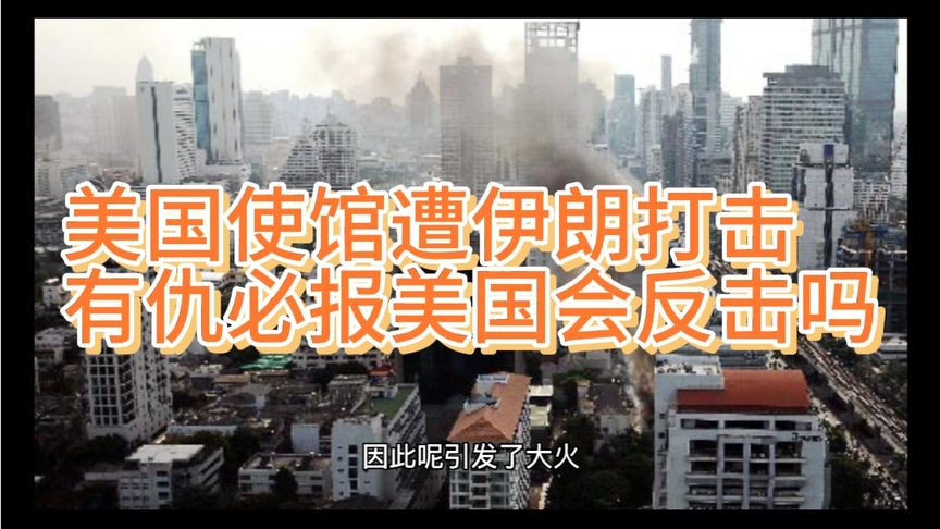 美国使馆被伊朗炮击,有仇必报的美国会反击吗?