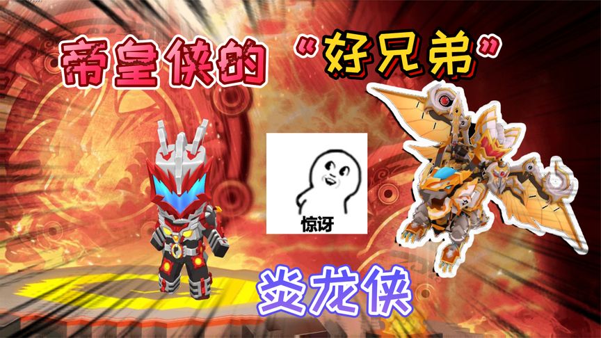 迷你世界:帝皇侠并不孤单,他有五个好兄弟最厉害的是“炎龙侠”