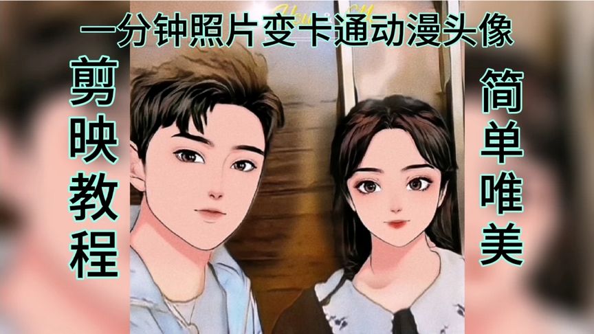一分钟教会你用剪映制作照片变卡通动漫头像,简单唯美,快来学习