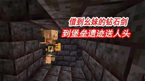 我的世界1.17联机6:跟幺妹借了把钻石剑,去堡垒遗迹送人头