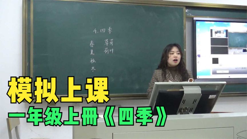 教师资格考试面试 一年级上册《四季》模拟上课