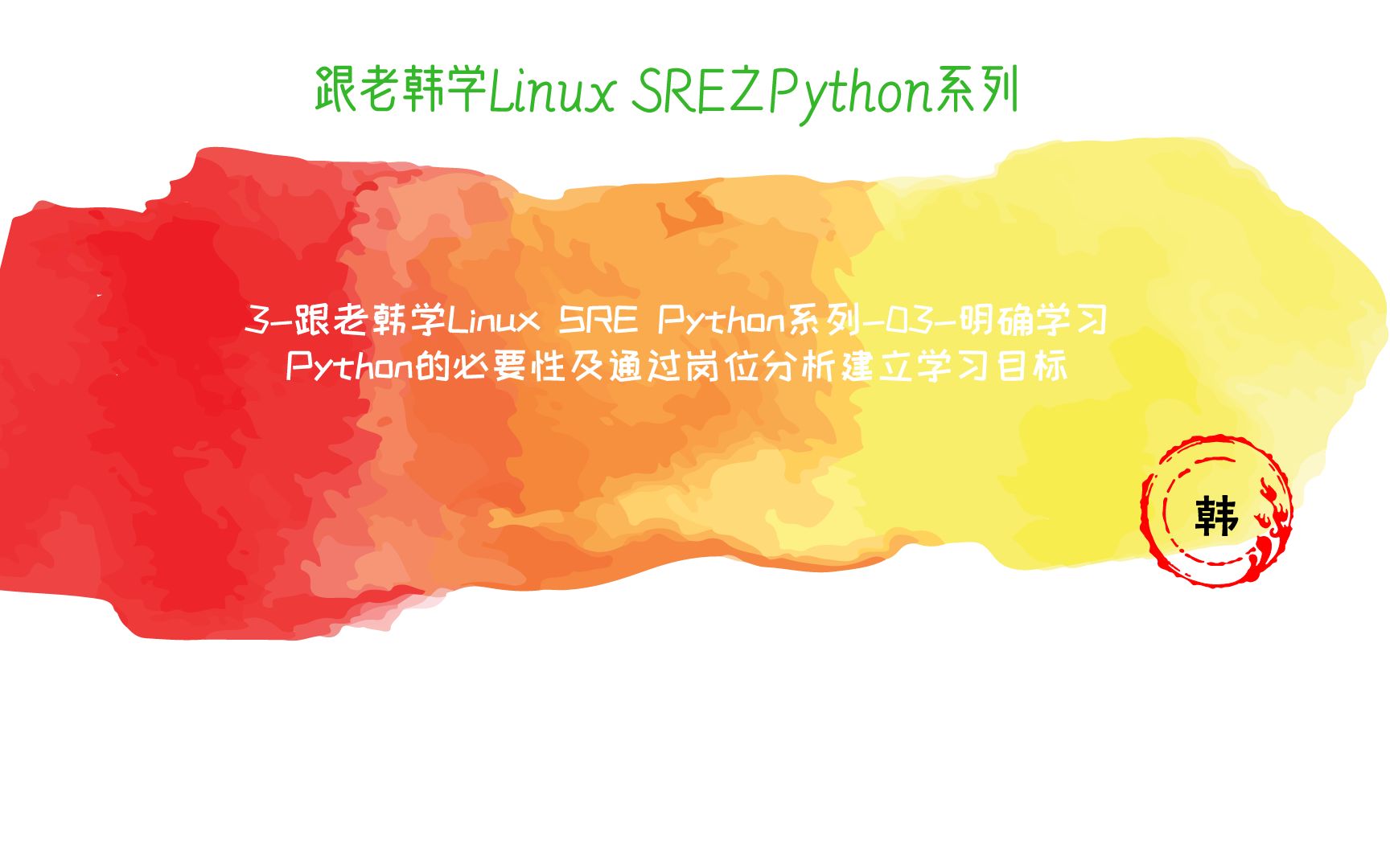 3-跟老韩学Linux SRE Python系列-03-明确学习Python的必要性及通过...