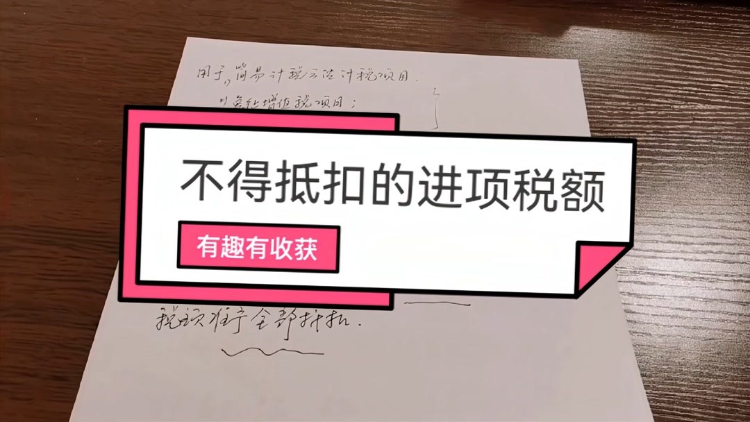 不得抵扣的进项税额问题