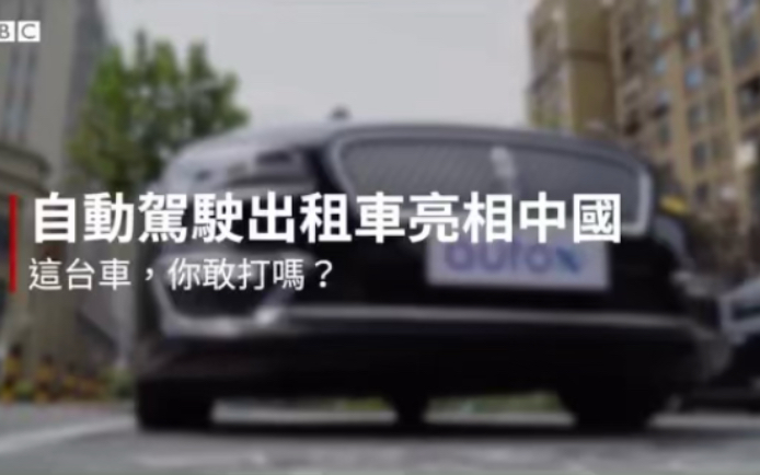BBC 记者在上海试乘“机械人”自动驾驶出租车