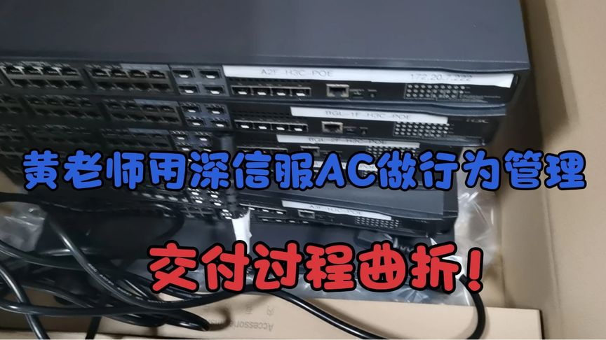 黄老师帮企业用深信服AC做内网行为管理以及限速,交付过程困难多