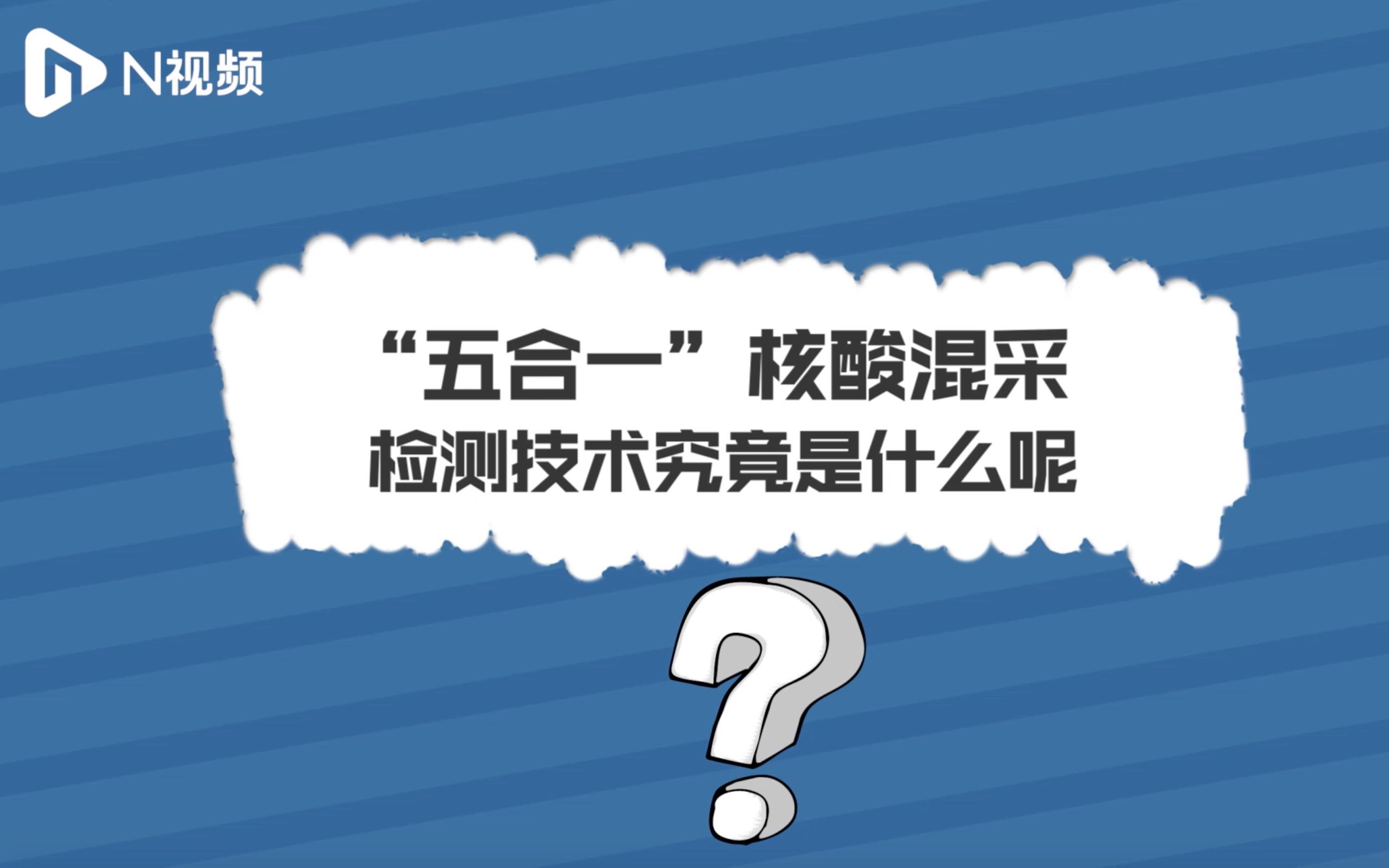 “五合一”核酸混采检测技术有什么好处?一分钟动画来解答