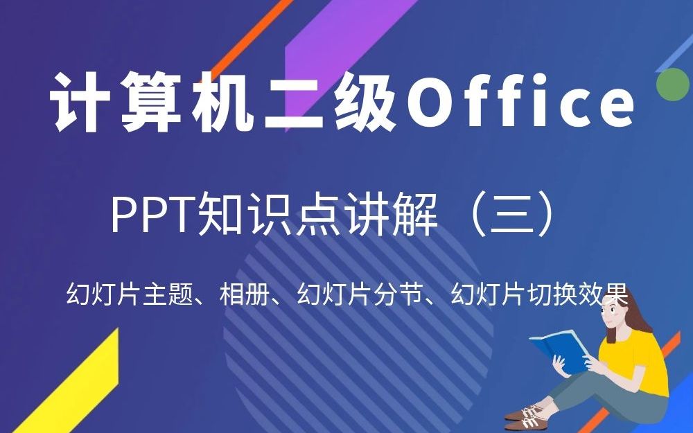 ...PPT知识点(幻灯片主题、幻灯片切换效果、插入超链接、动作按钮)