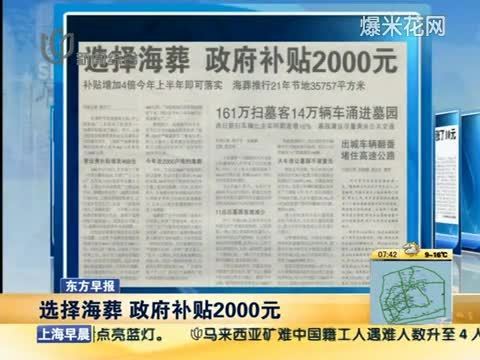 选择海葬 政府补贴2000元
