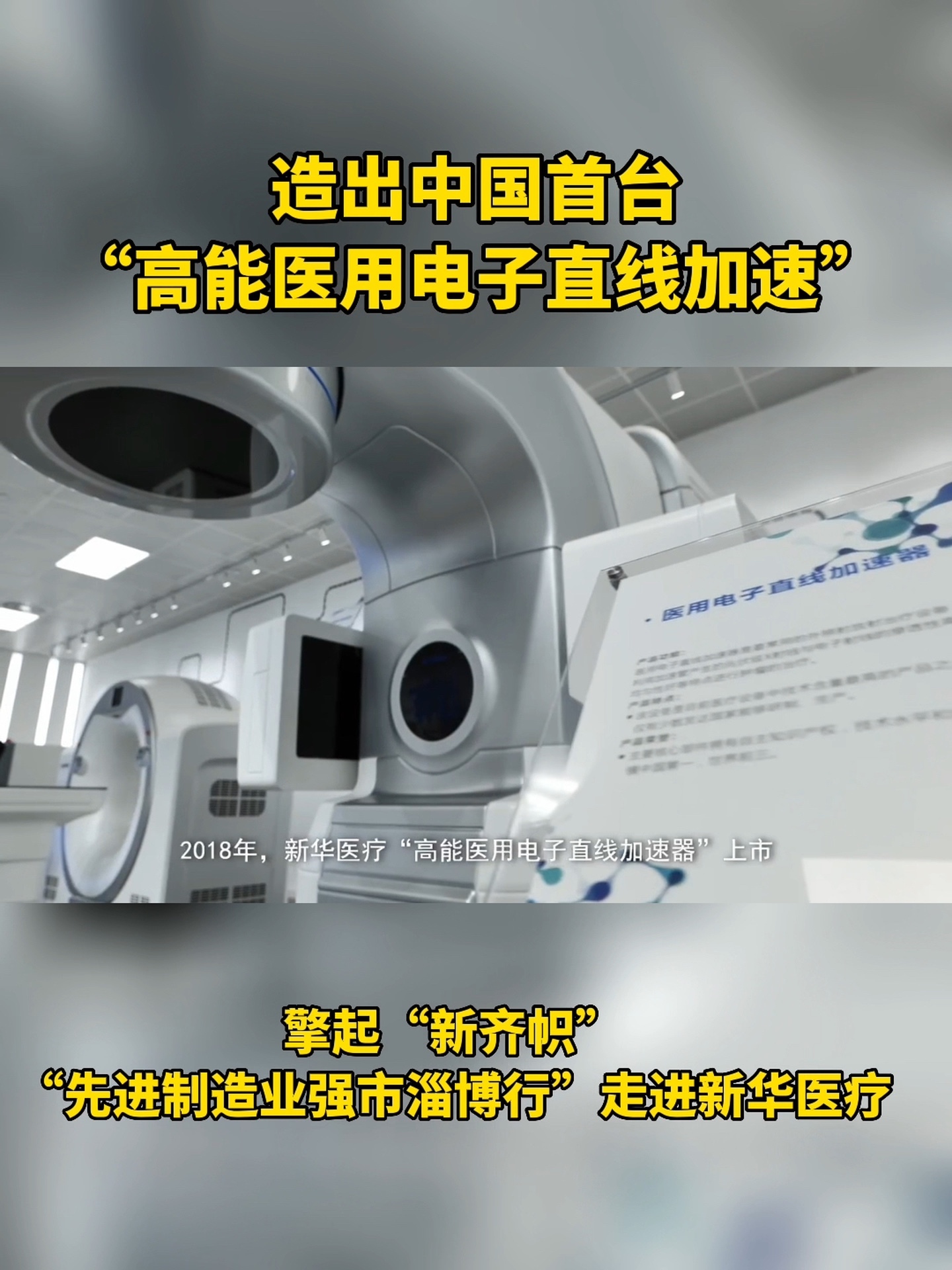 高能医用电子直线加速器