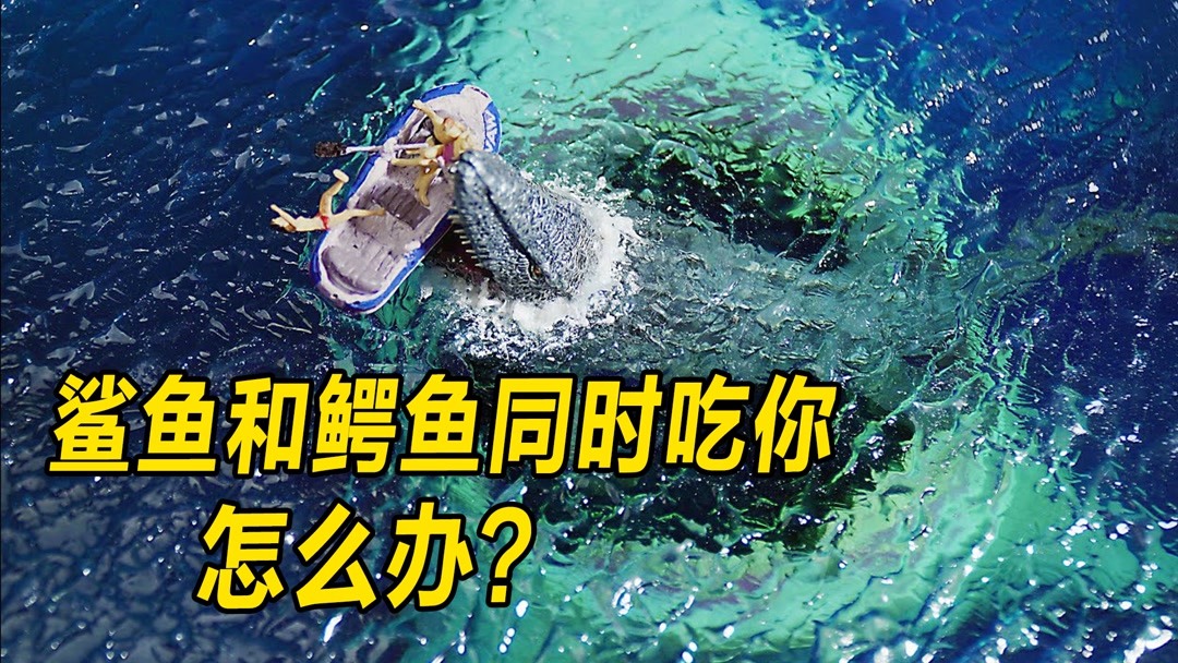模型:谁这么倒霉,能在马里亚纳海沟,同时遇见鲨鱼和鳄鱼!