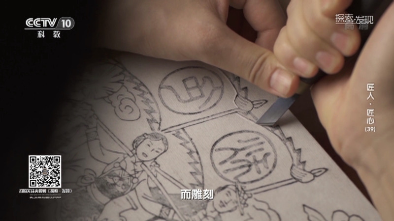 [探索·发现]雕刻是制作木版年画最艰难的环节