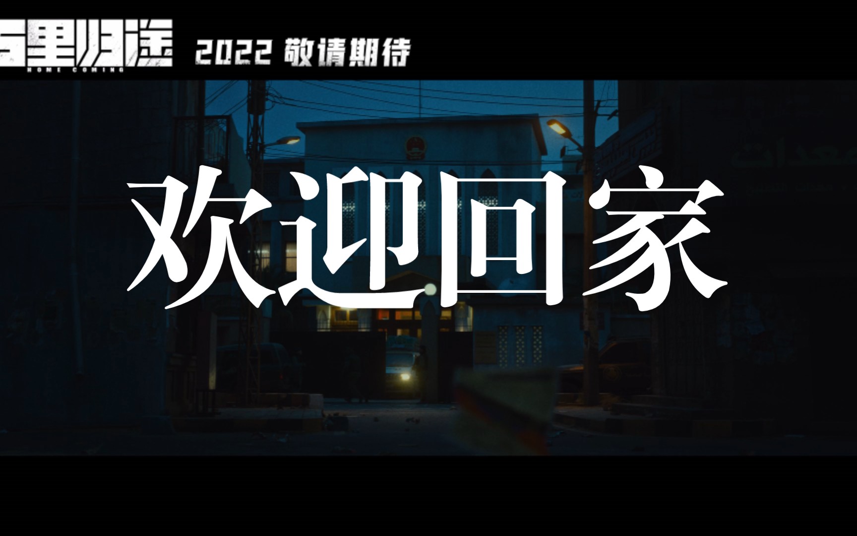 万里归途:欢迎回家
