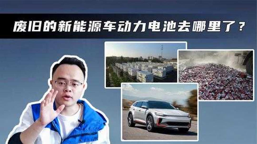 策策车|回收难度大,一年才收回几十组,废旧动力电池去哪里了?