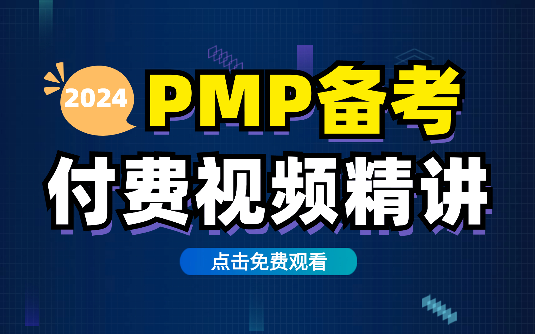 【2024】PMP认证考试付费课程免费观看,0基础备考PMP项目管理