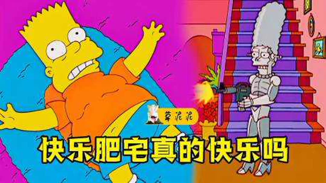 食欲快感VS肉体折磨!看快乐肥宅是如何令父母破产《辛普森一家》