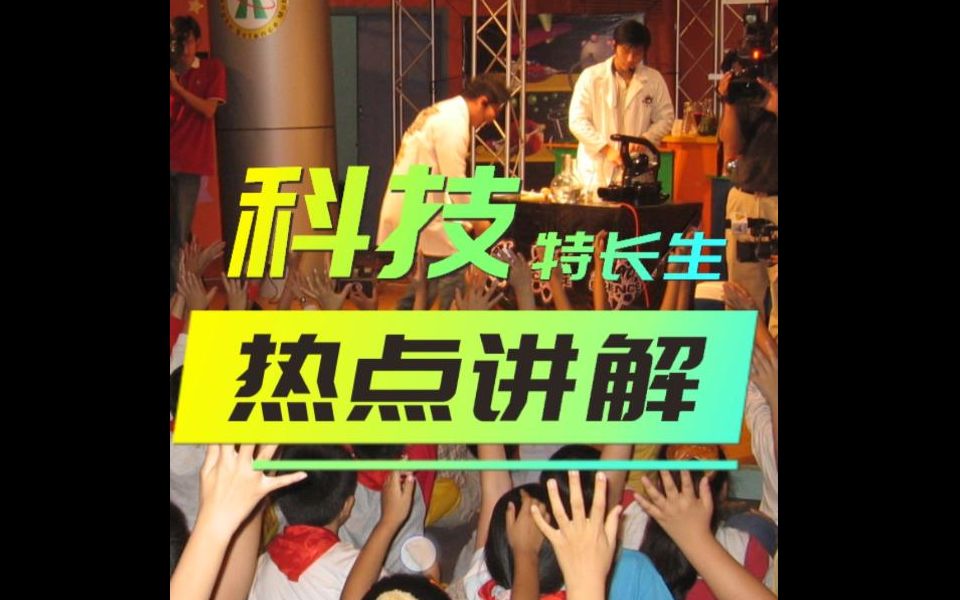 科技特长生提前规划横板