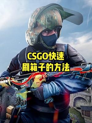 CSGO快速刷箱子的方法#csgo #游戏 #fps游戏