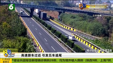 高速跟车过近 引发五车追尾