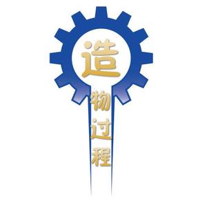造物过程 