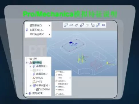 ProE结构分析视频教程:Mechanica模拟特征使用说明