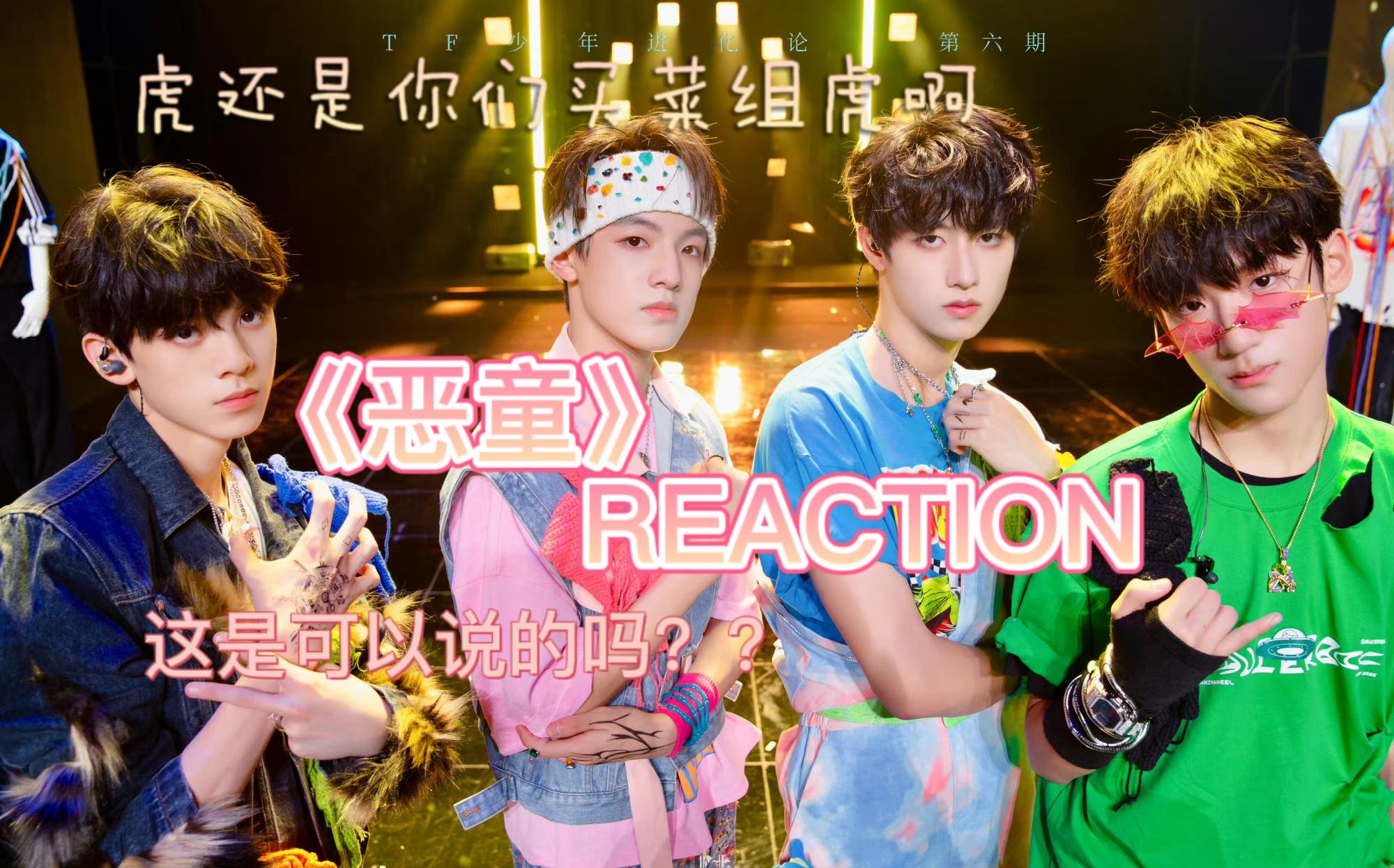 【TF家族】《恶童》争气!妈咪粉全程惊叹式reaction|我不允许宝宝这么...