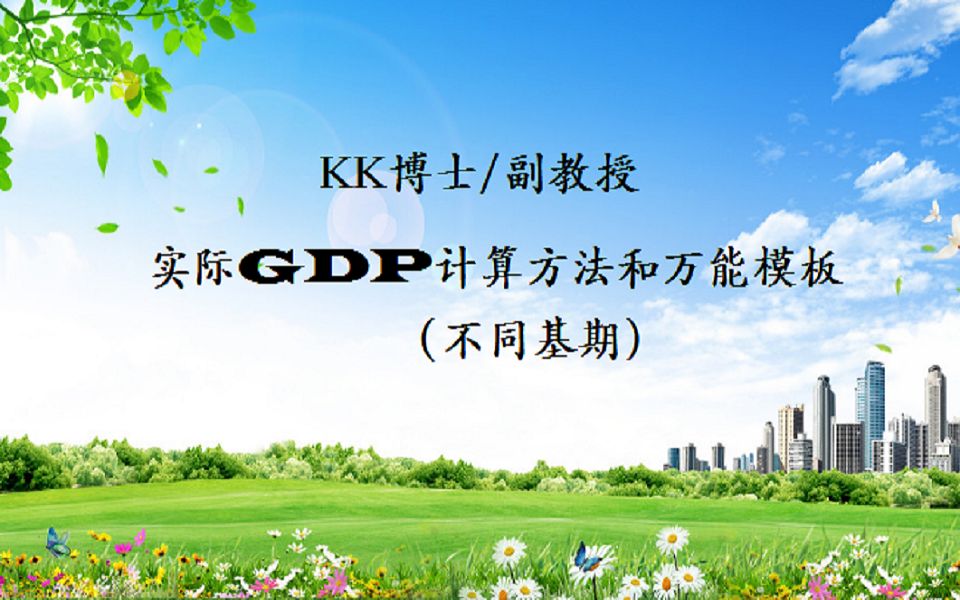 KK叫兽/博士:实际GDP计算万能模板公式