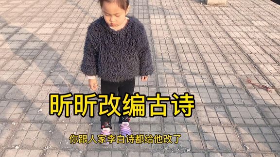 昕昕给大家表演古诗,结果把古诗都给改编了,太搞笑了